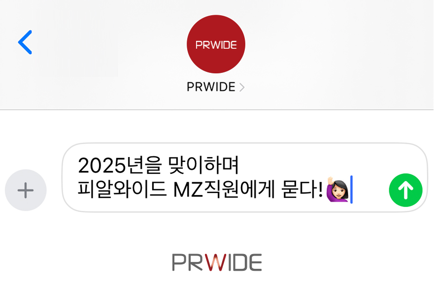 2025년을 맞이하며, 피알와이드 MZ직원에게 묻다